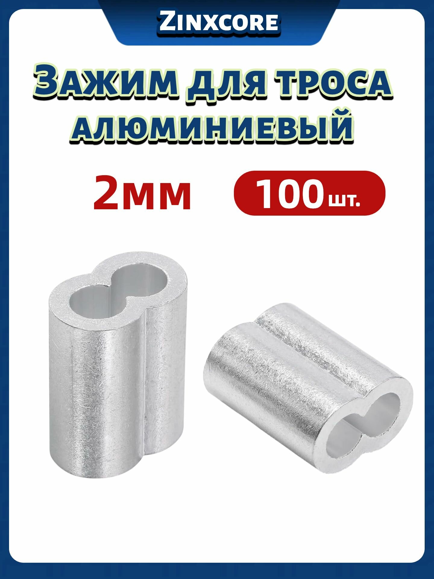 Зажим для троса алюминиевый 2 мм, втулка тросовая (100 шт.)