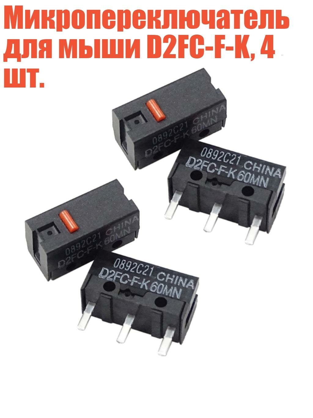 Микропереключатель для мыши D2FC-F-K, 4 шт.