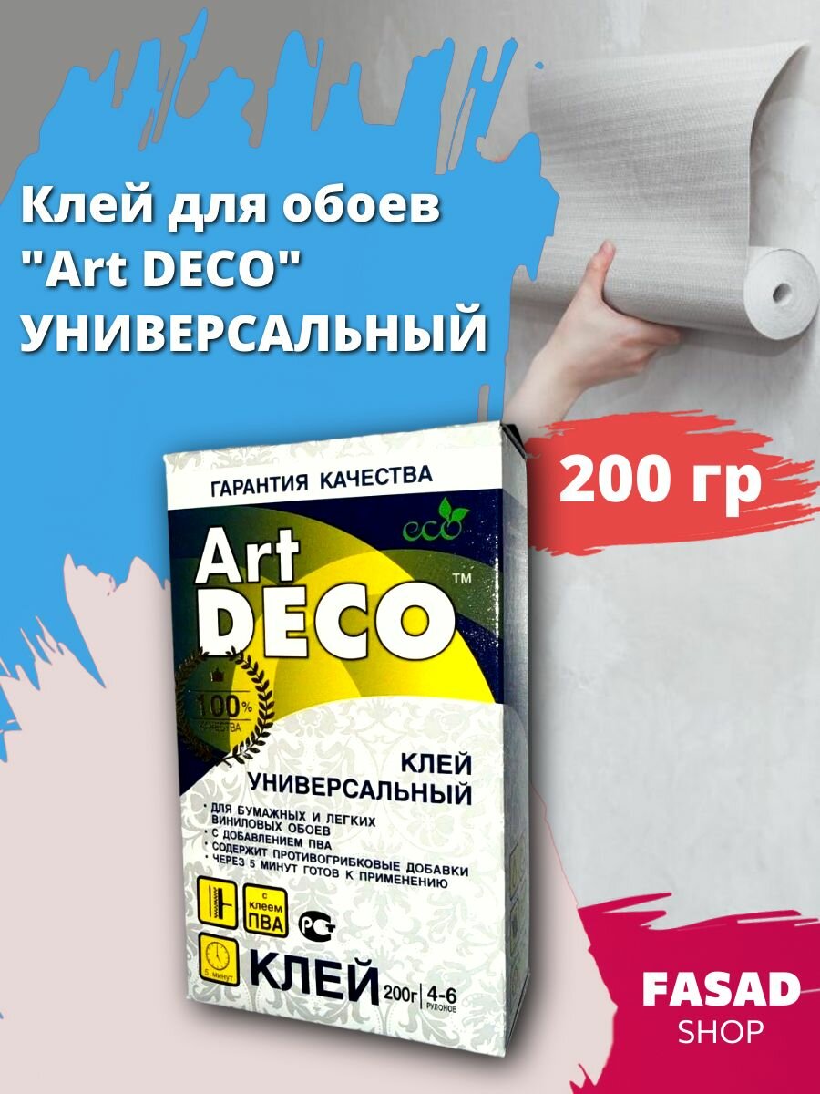 Клей для обоев "Art DECO" универсал 200 гр.