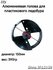Детали для ледобура