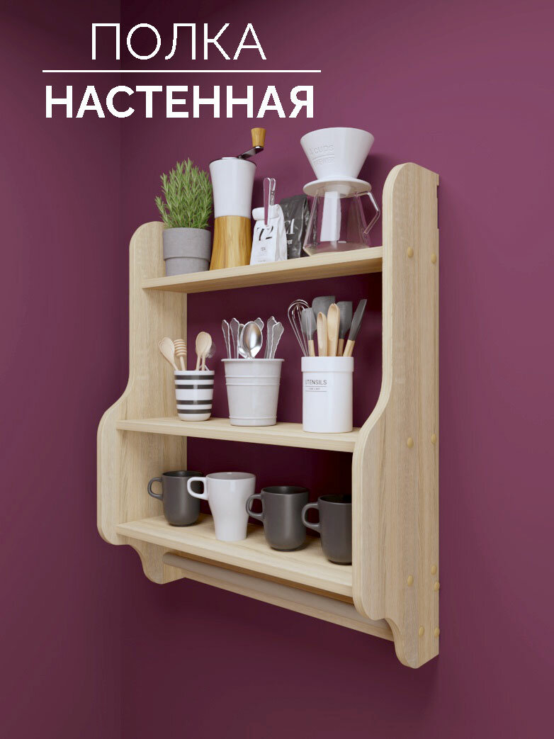 Полка настенная навесная для кухни и ванной, хранение, ЛДСП дуб сонома