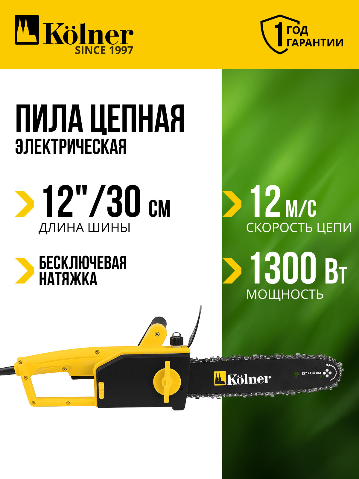 Цепная пила Kolner KECS 30/1300, электрическая, мощность 1300 Вт, 30 см