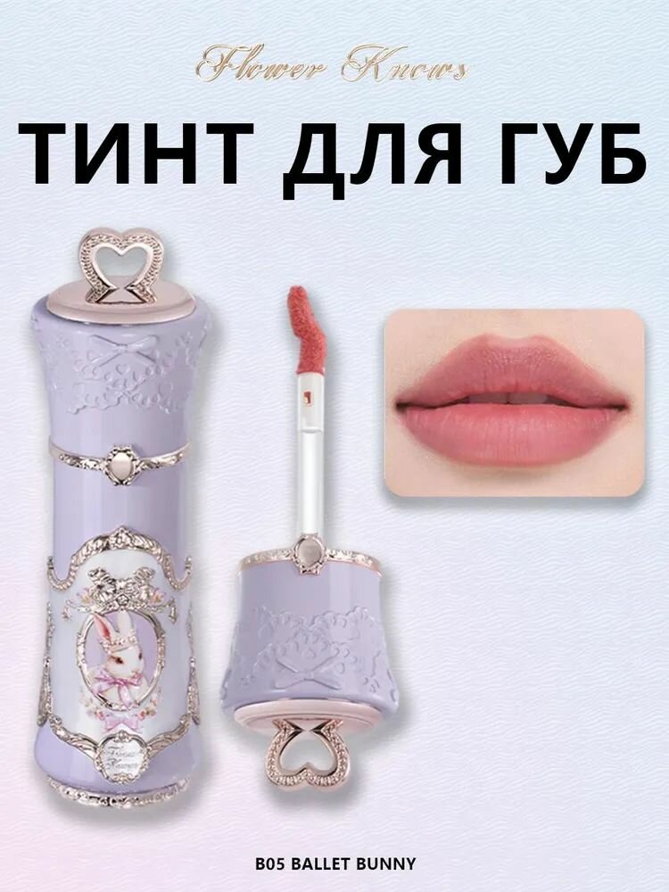 Новая помада Flower Knows из серии Bunny Garden-B05