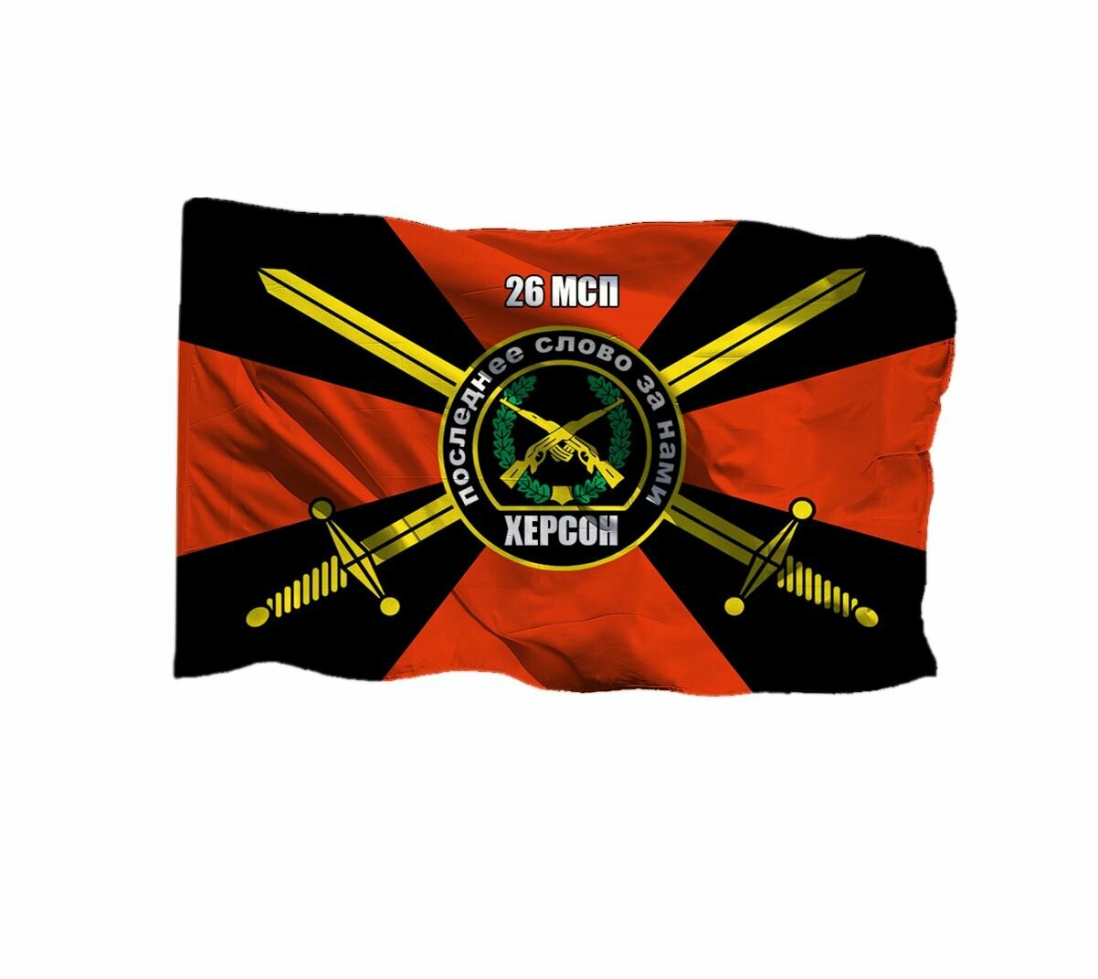 Флаг 26 МСП Херсон, 70х105 см на шёлке для ручного древка