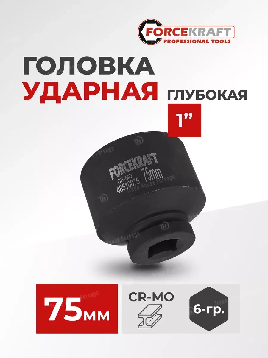 Головка 6-гранная ударная глубокая 75 мм, 1"