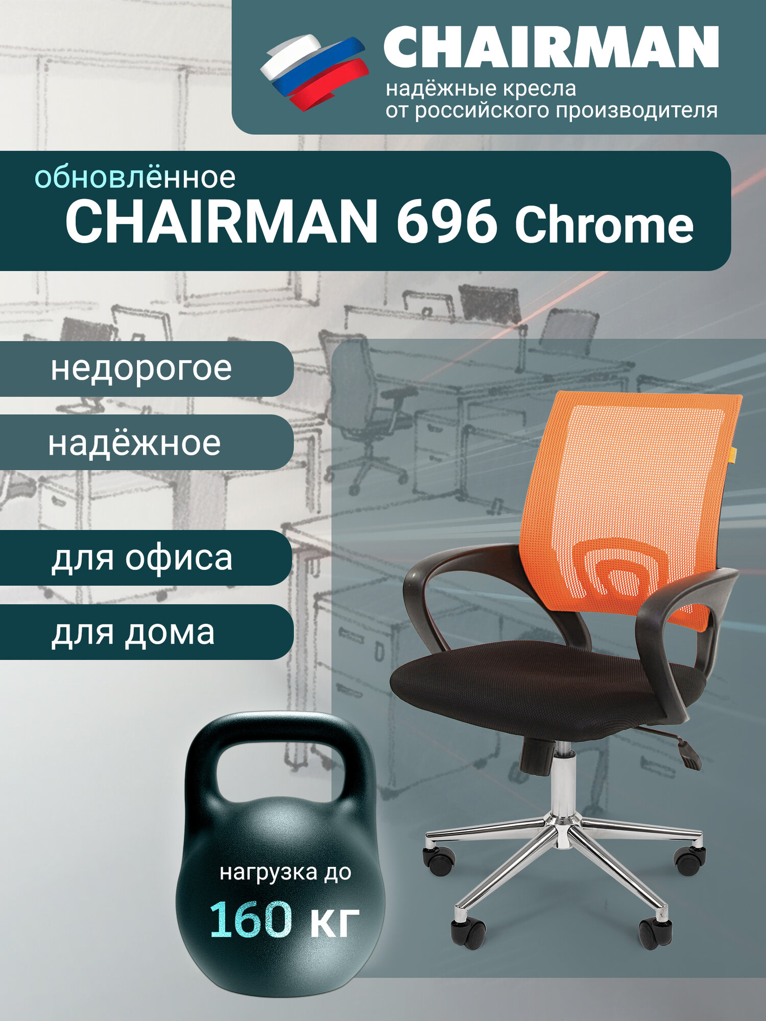 Компьютерное кресло CHAIRMAN 696 ткань/сетка, черный/оранжевый, с хромированной крестовиной, нагрузка до 160 кг.