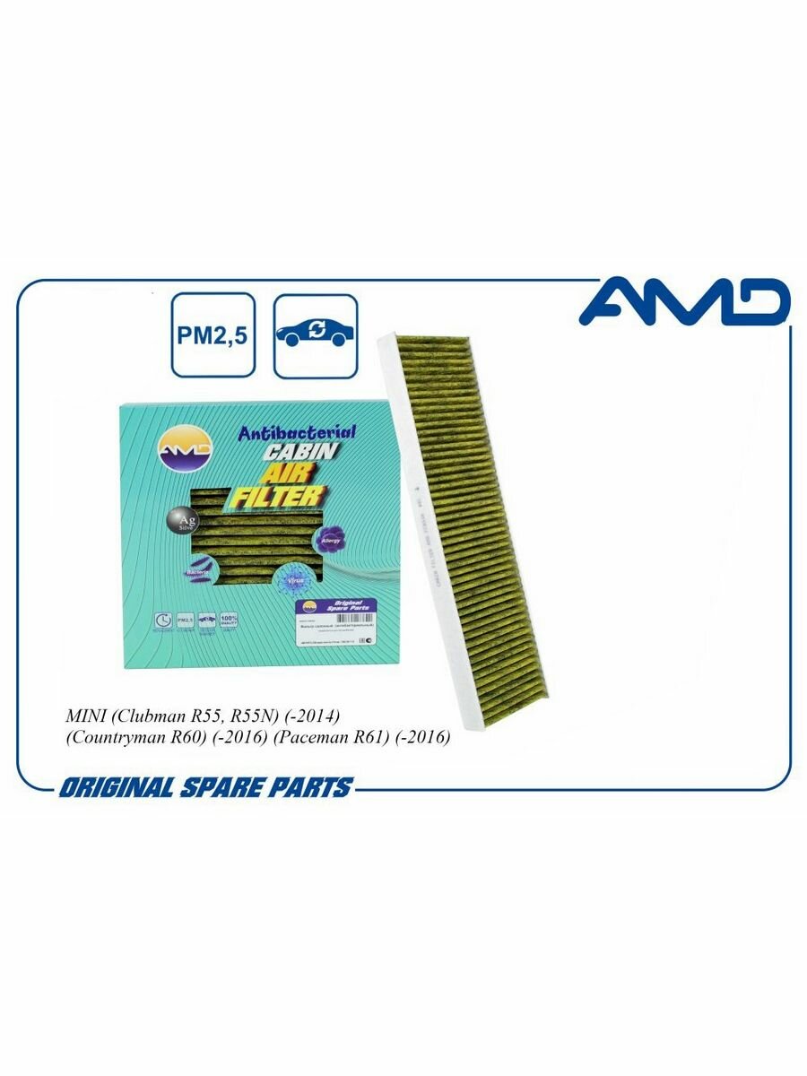 Фильтр салонный антибактериальный, угольный AMD AMDFC893A для а/м ROVER Mini, MINI Clubman / Ровер Мини, Мини Клубмен