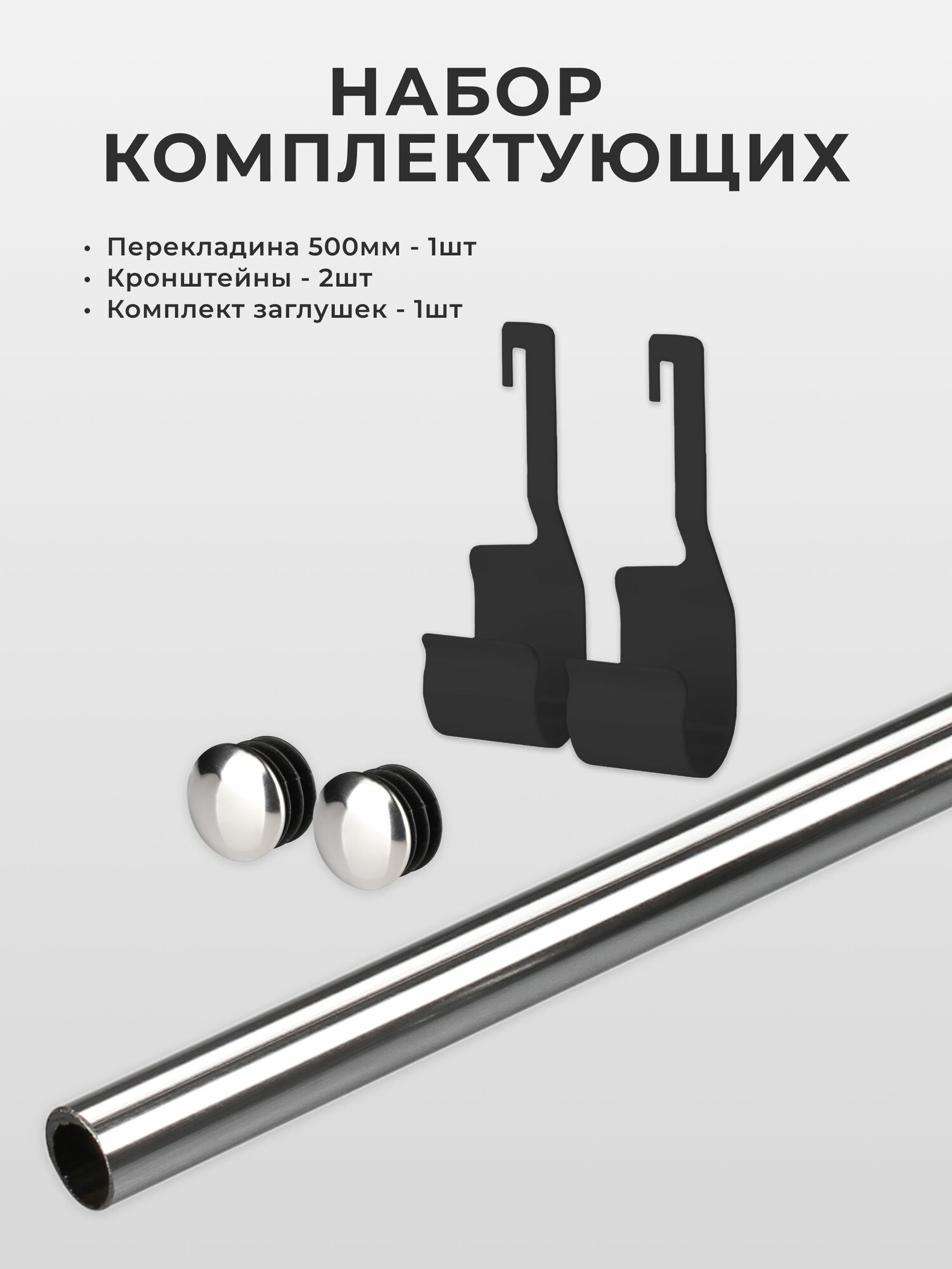 Перекладина 500мм 1шт + кронштейн 2шт + заглушки 1шт, черный