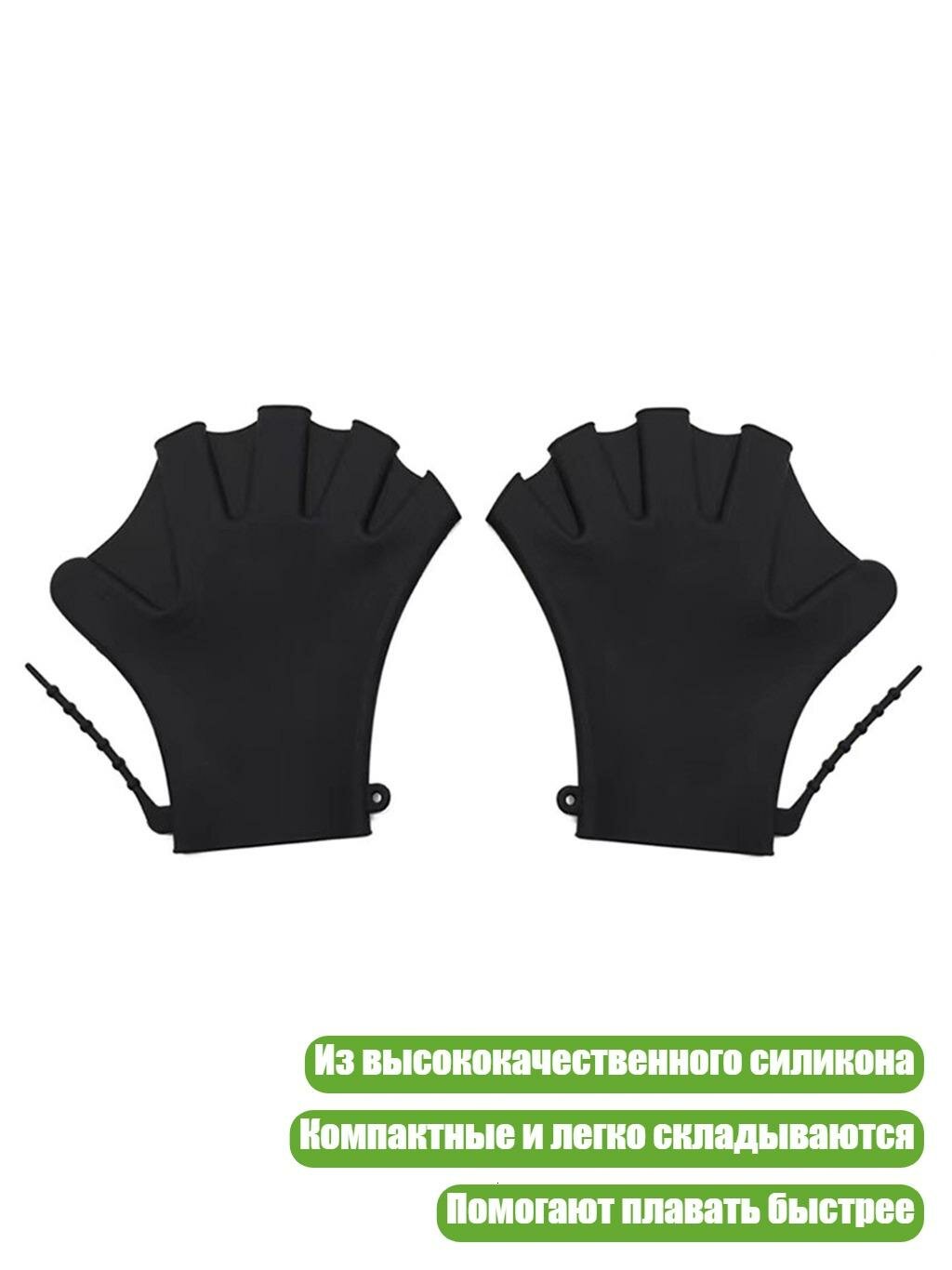 Перчатки плавательные с перепонками, Черный