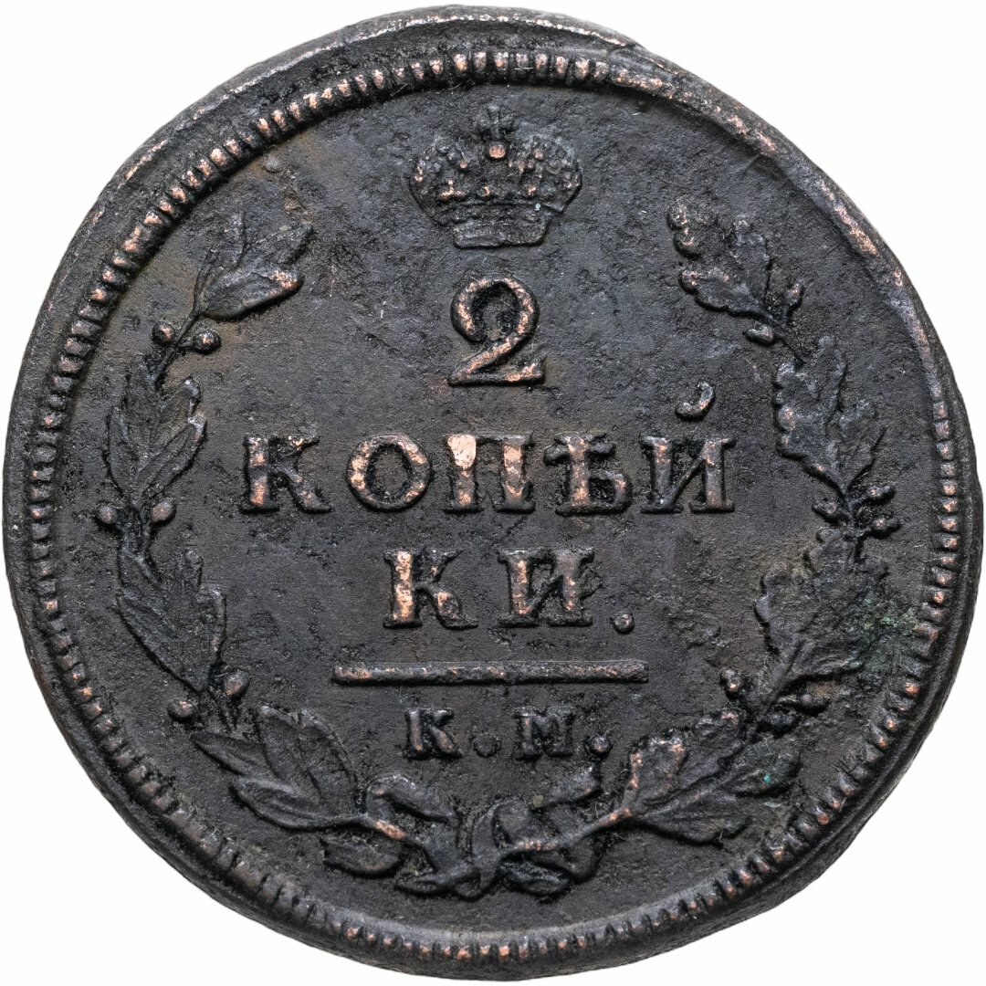 2 копейки 1813 КМ-АМ, Медь, в сохранности F