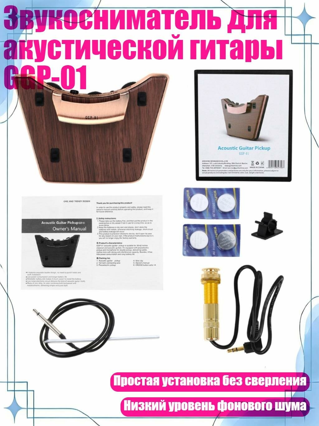 Звукосниматель для акустической гитары GGP-01