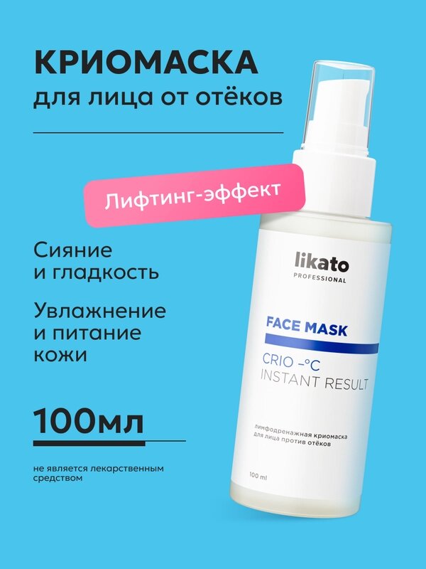 Likato Professional Лимфодренажная крио маска для лица против отеков