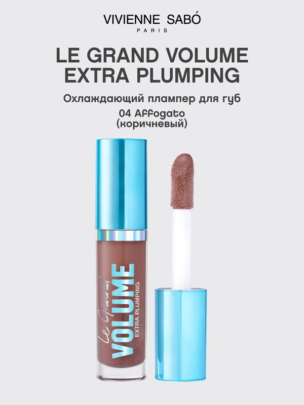 Плампер для губ Vivienne Sabo Le Grand Volume Extra Plumping, тон 04, 3 мл