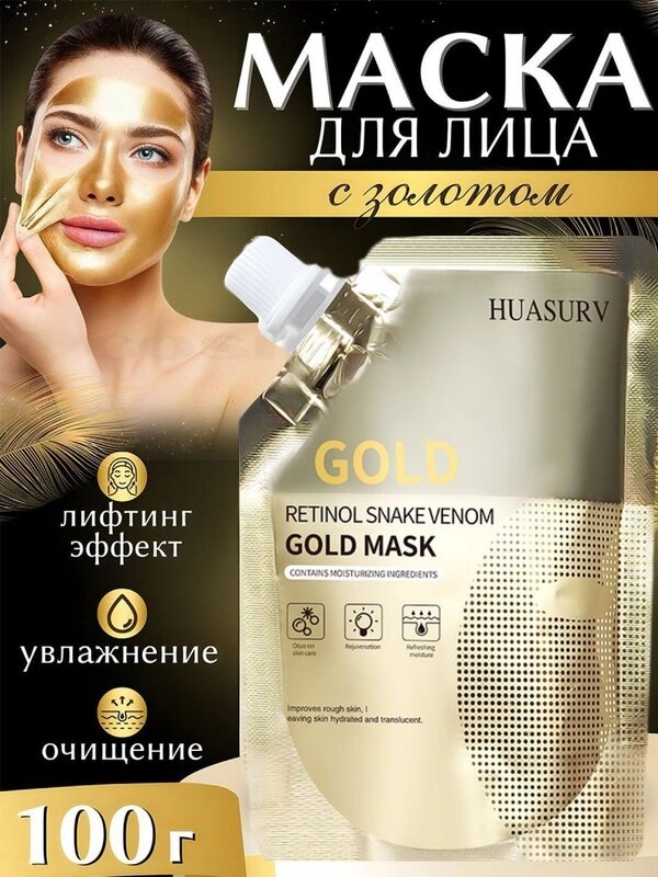 Пептидная золотая маска для лица с ретинолом, омолаживающая, увлажняющая, лифтинг, пилинг