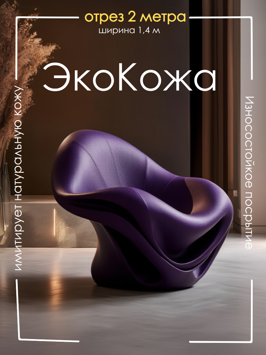 Экокожа для мебели и авто 140х200см, цвет фиолетовый ", кожзам отрез 2 метра