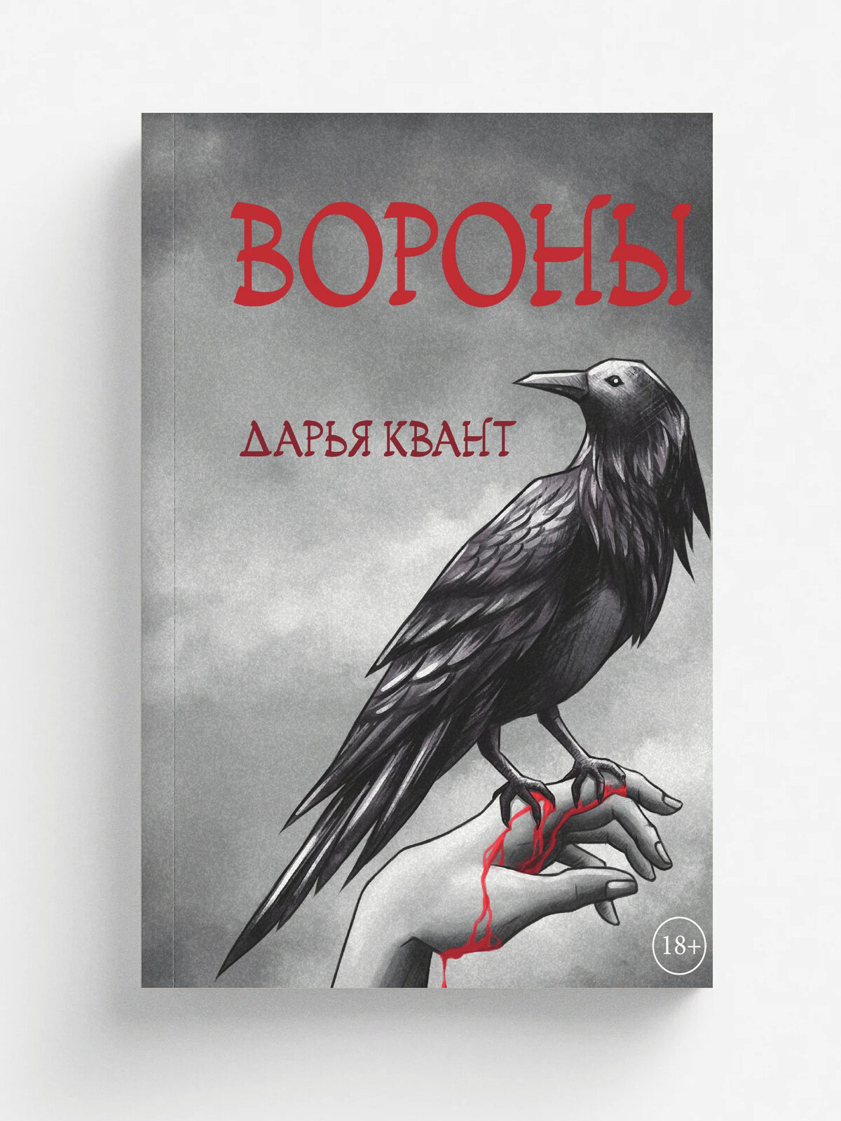 Вороны. Проза