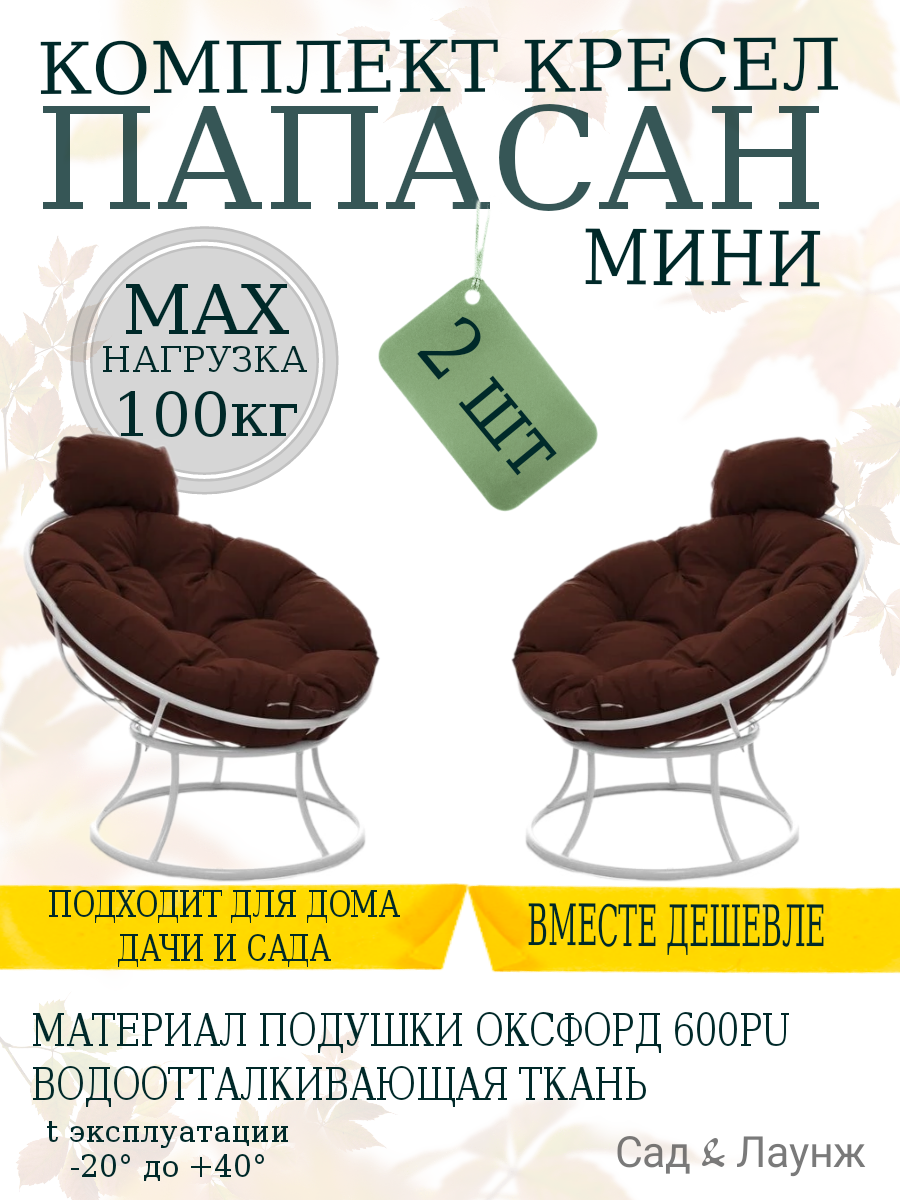 Комплект из 2 садовых кресел Папасан мини без ротанга, белые, коричневые подушки