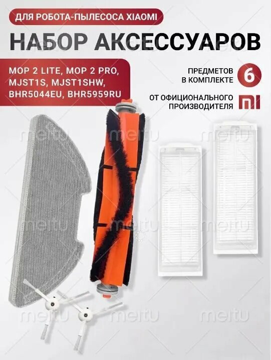 Комплект фильтров для робота пылесоса Xiaomi Mi Robot Vacuum Mop 2 Lite, Vacuum-Mop 2 Pro, MJST1S, BHR5044EU