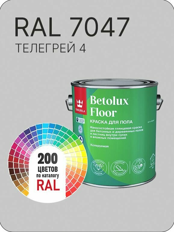 Краска для бетонных и деревянных полов Tikkurila Betolux Floor телегрей 4 Ral А 7047 2.7 л.