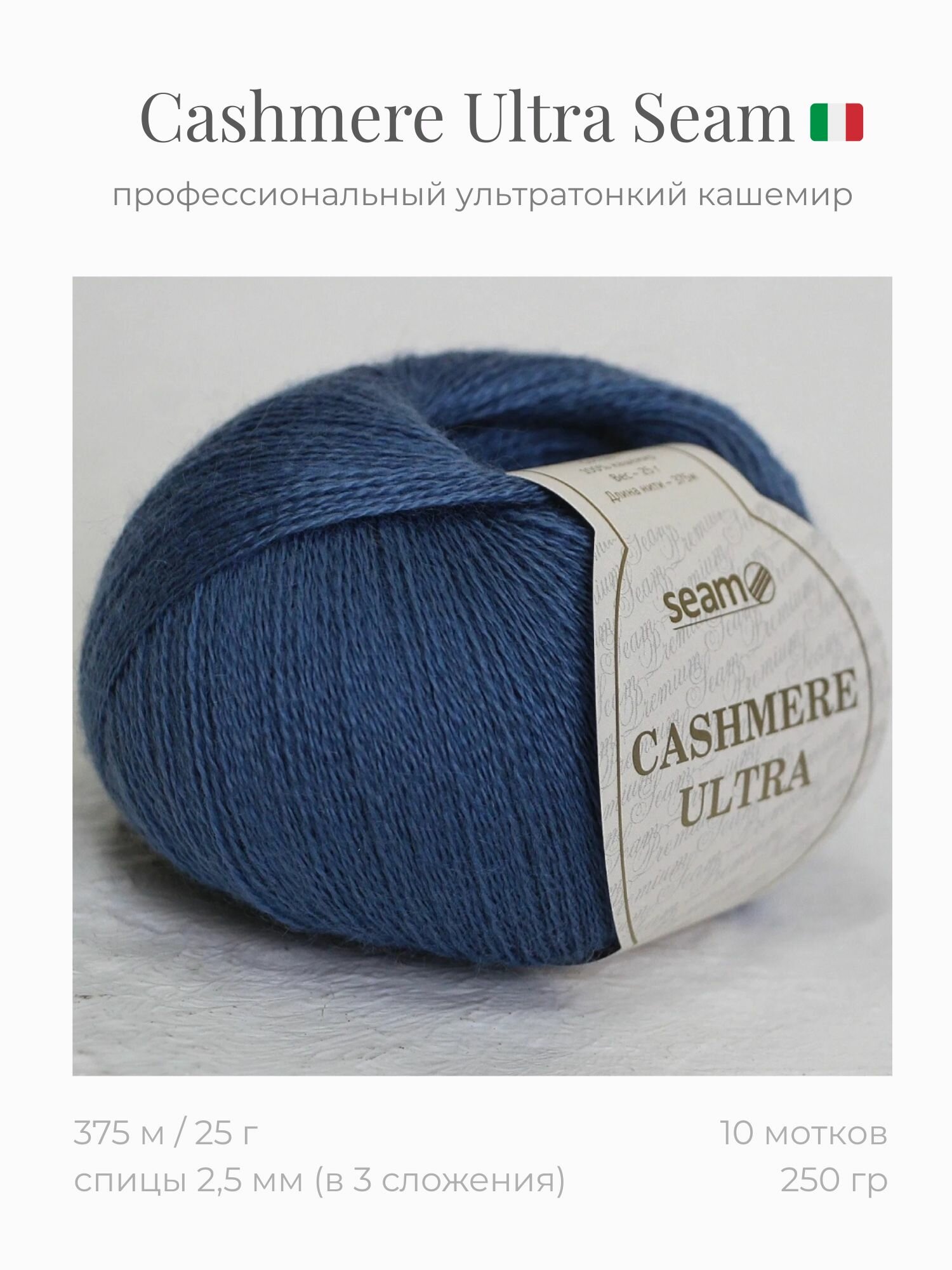 Пряжа Cashmere Ultra Seam цвет 18, 10 мотков*(375м/25г), 100% кашемир