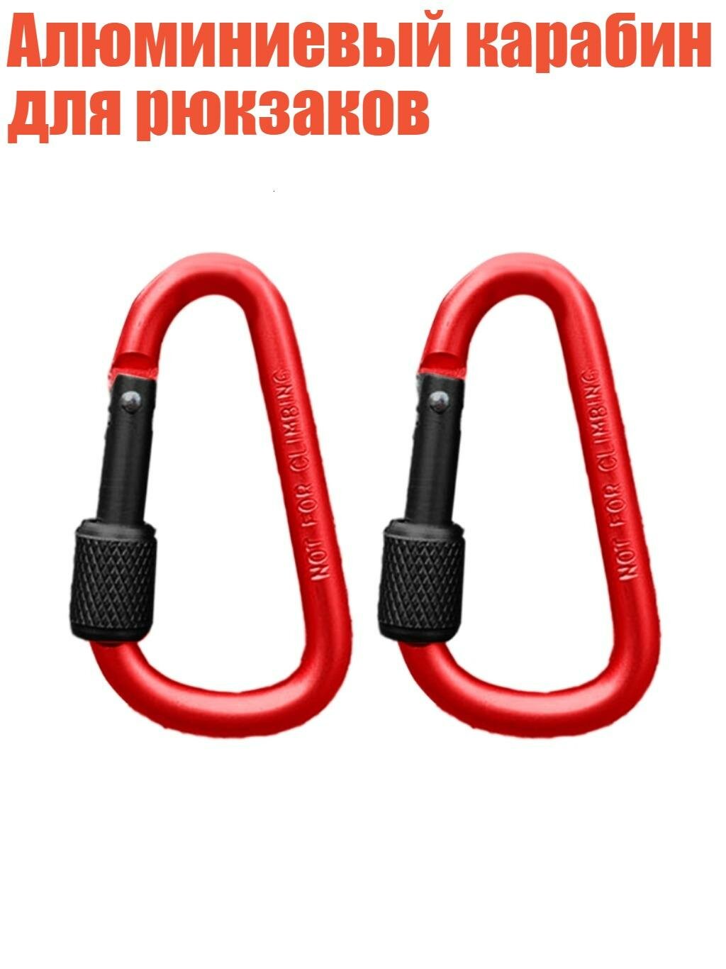 Алюминиевый карабин для рюкзаков, красный