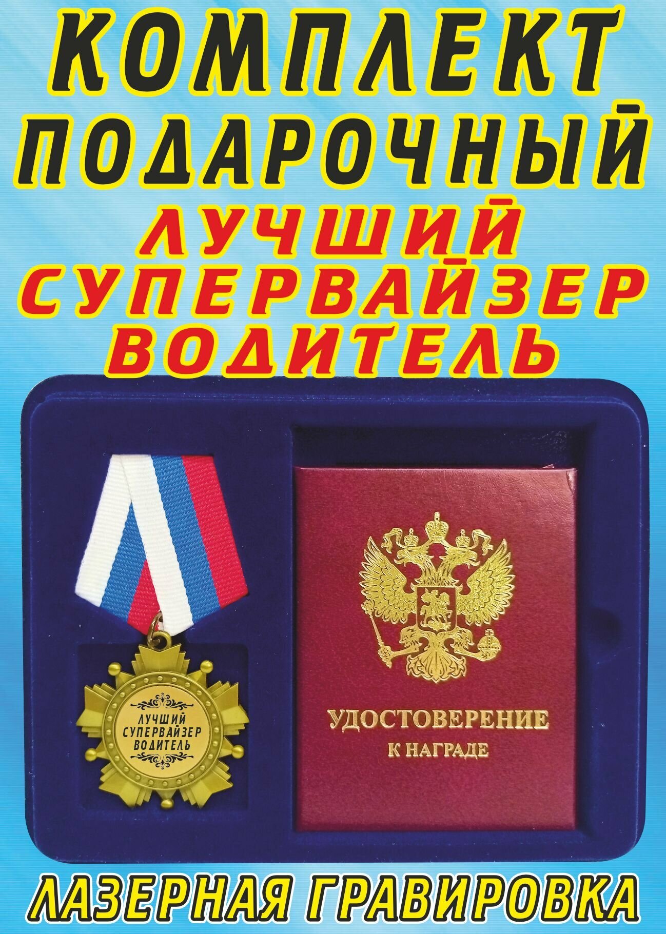 Медаль орден "Лучший супервайзер водитель".