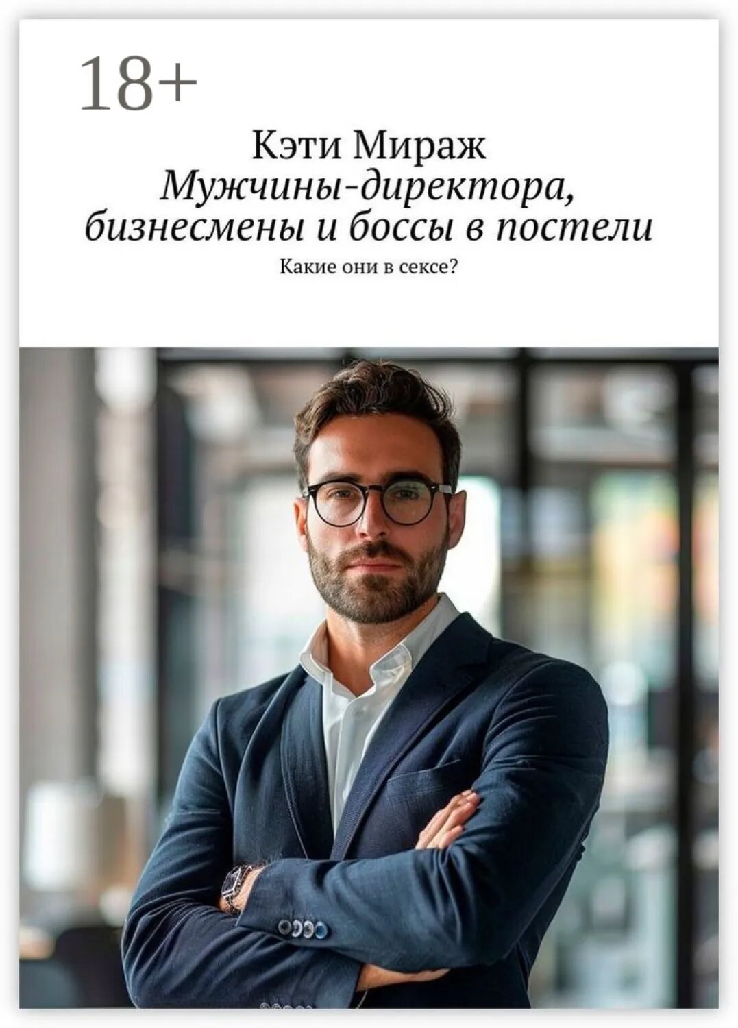 Мужчины-директора, бизнесмены и боссы в постели [Цифровая книга]