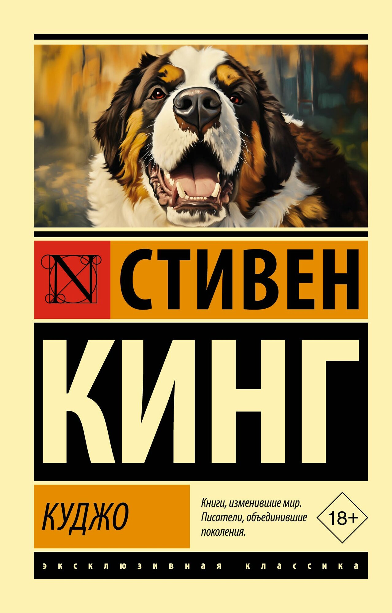 Куджо(Стивен Кинг)