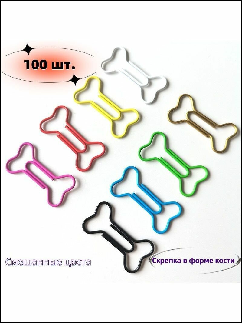 100 шт. скрепок в форме костей