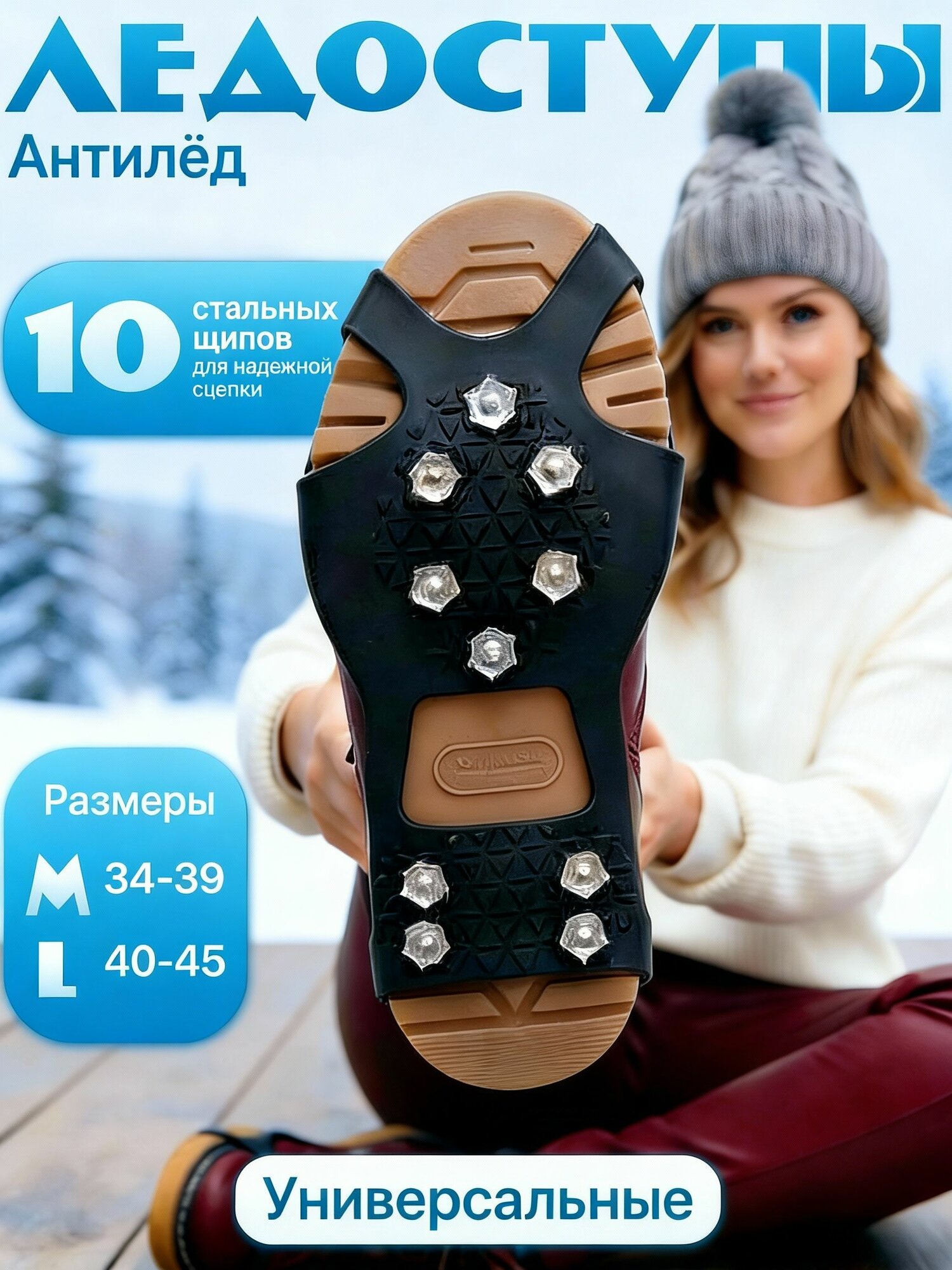Ледоступы на обувь противоскользящие