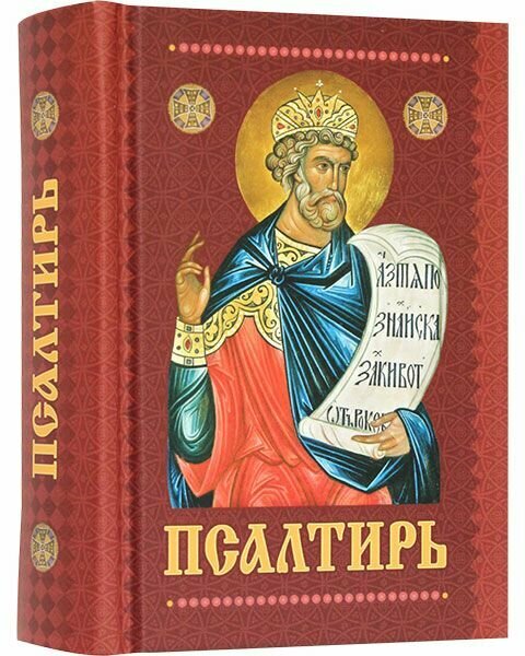 Псалтирь с приложением молитв о живых и усопших (карманный формат). Приход храма Святаго Духа Сошествия на Лазаревском кладбище, Москва