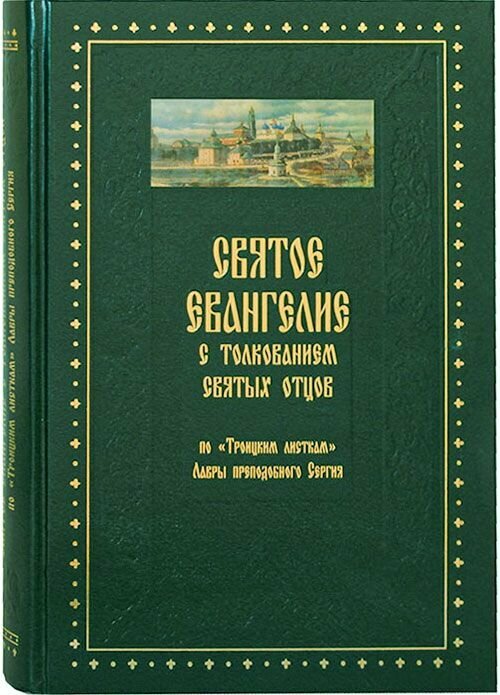 Святое Евангелие от Матфея с толкованием святых отцов. Духовное преображение, Москва