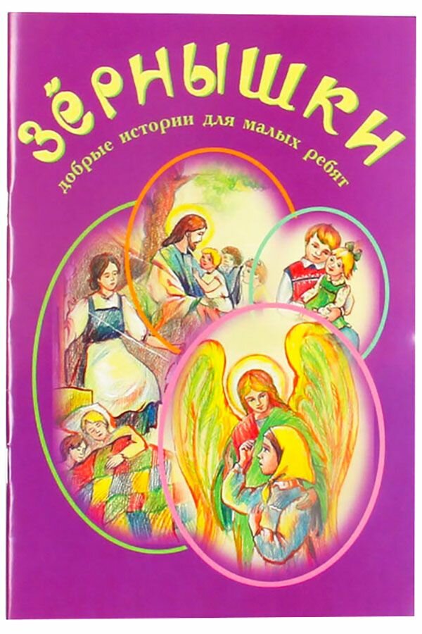 Зернышки. Книга пятая. Зерна, Рязань
