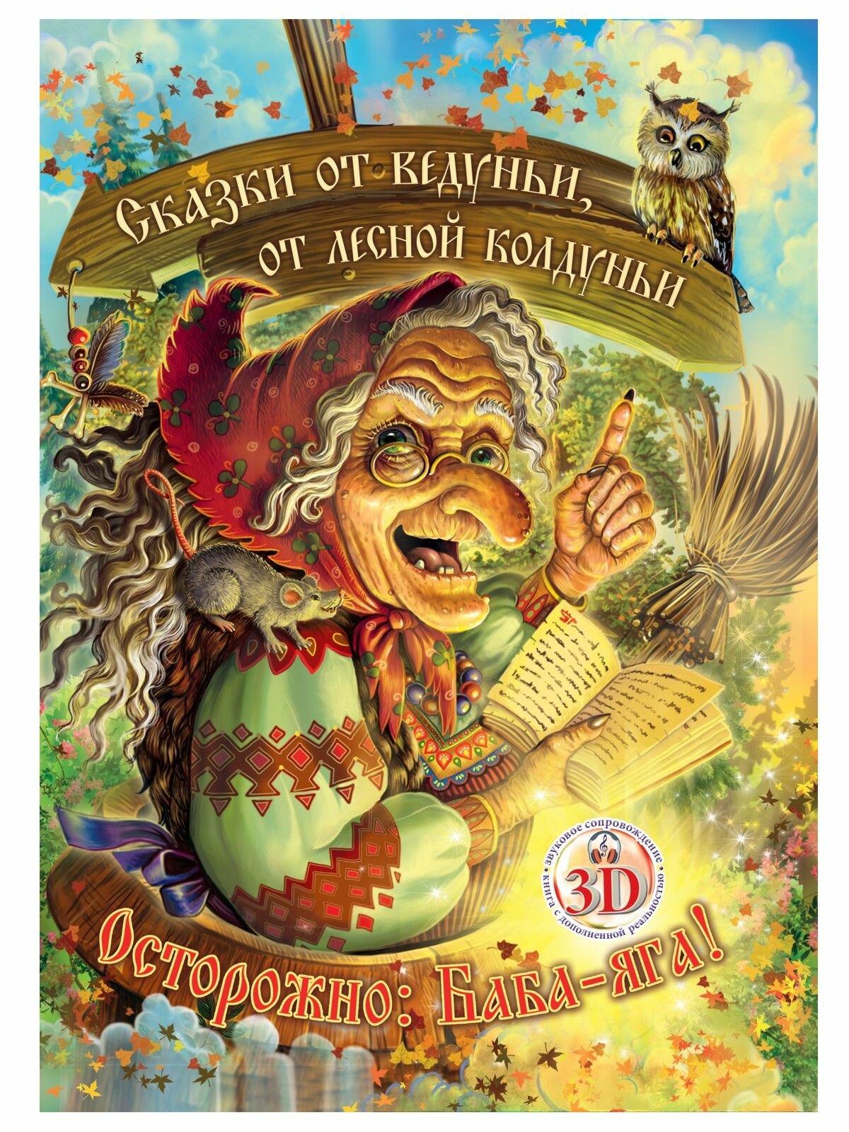 3D книга "Сказки от ведуньи, от лесной колдуньи. Осторожно: Баба-яга!" (Сборник русских сказок для детей с оживающими персонажами) | Толстой Алексей Николаевич, Афанасьев Александр Николаевич