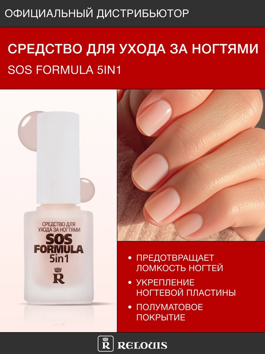 Средство для ухода за ногтями SOS-formula 5 in 1 RELOUIS, nude look