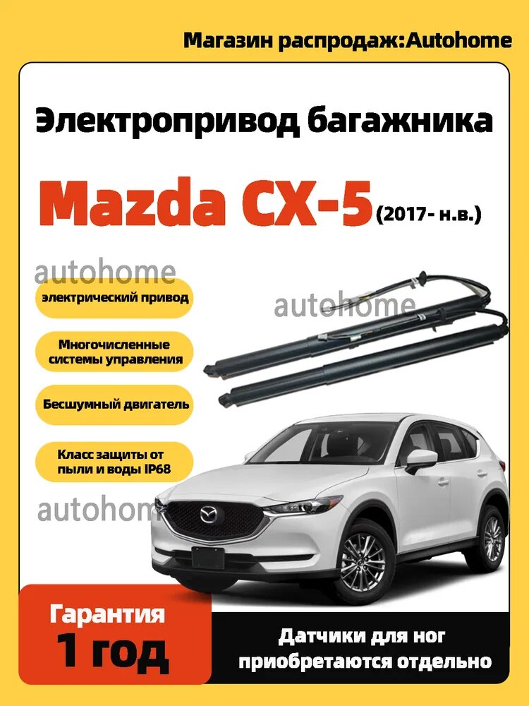 Электропривод багажника Mazda CX-5(2017 - н. в.)