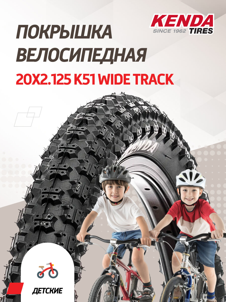 Велопокрышка универсальная Kenda 20x2.125 K51 Wide Track подходит для детских и подростковых велосипедов