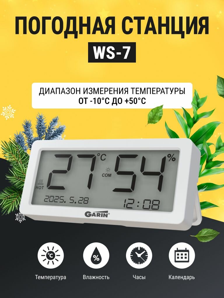 Метеостанция GARIN Точное Измерение WS-7 термометр-гигрометр-часы-календарь