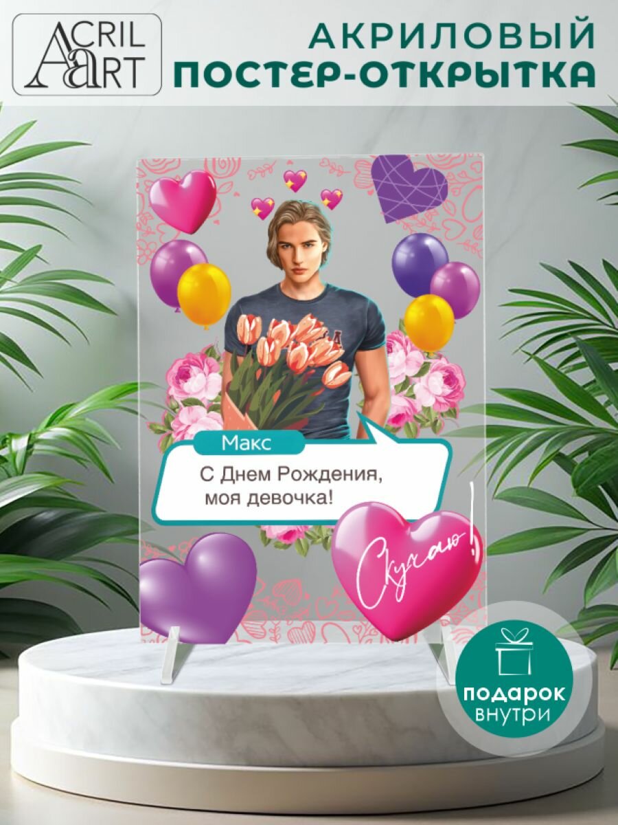 Акриловая открытка День рождение Макс Фолл Клуб Романтики