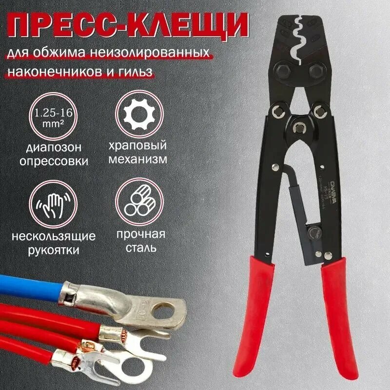 Пресс клещи ПК-16 для медных наконечников и гильз до 16кв.