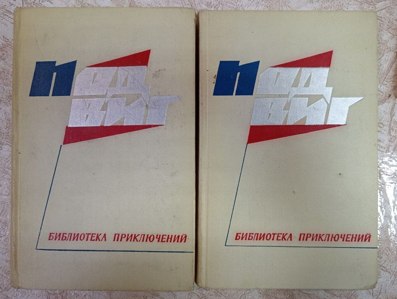 Подвиг. Комплект из 2 книг (кн. 1,2),