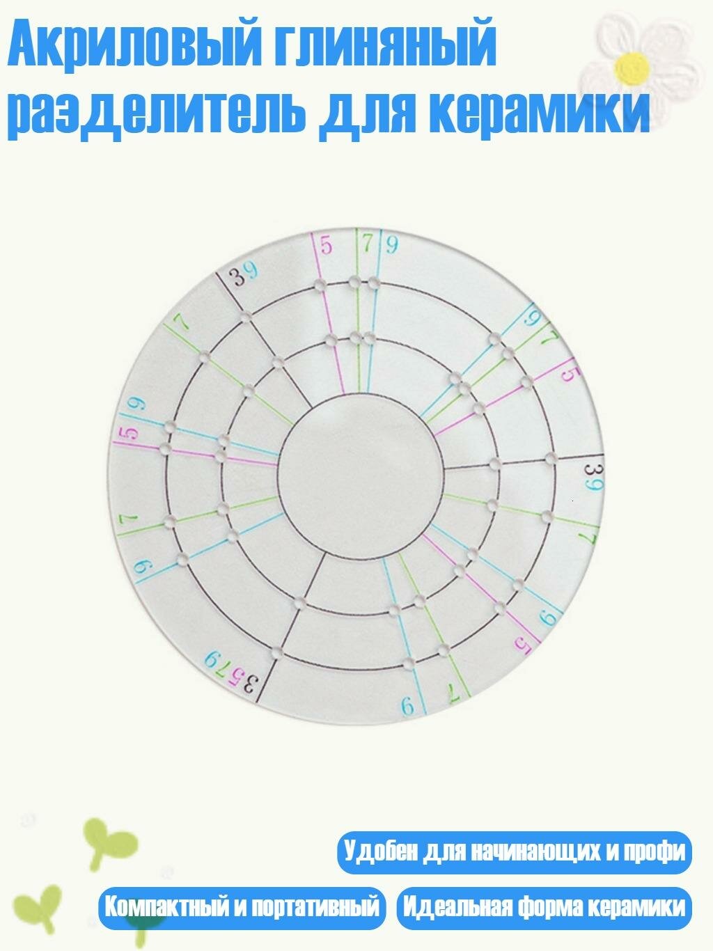 Акриловый глиняный разделитель для керамики, Маленькое нечетное число
