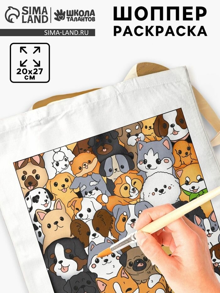 Сумка-шоппер раскраска Школа талантов Собачки, по номерам, 20х27 см, текстиль