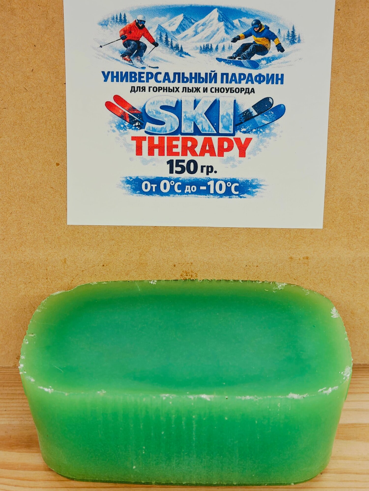 Парафин универсальный для лыж и сноуборда от 0 до -10 С, SKI THERAPY 150 гр.