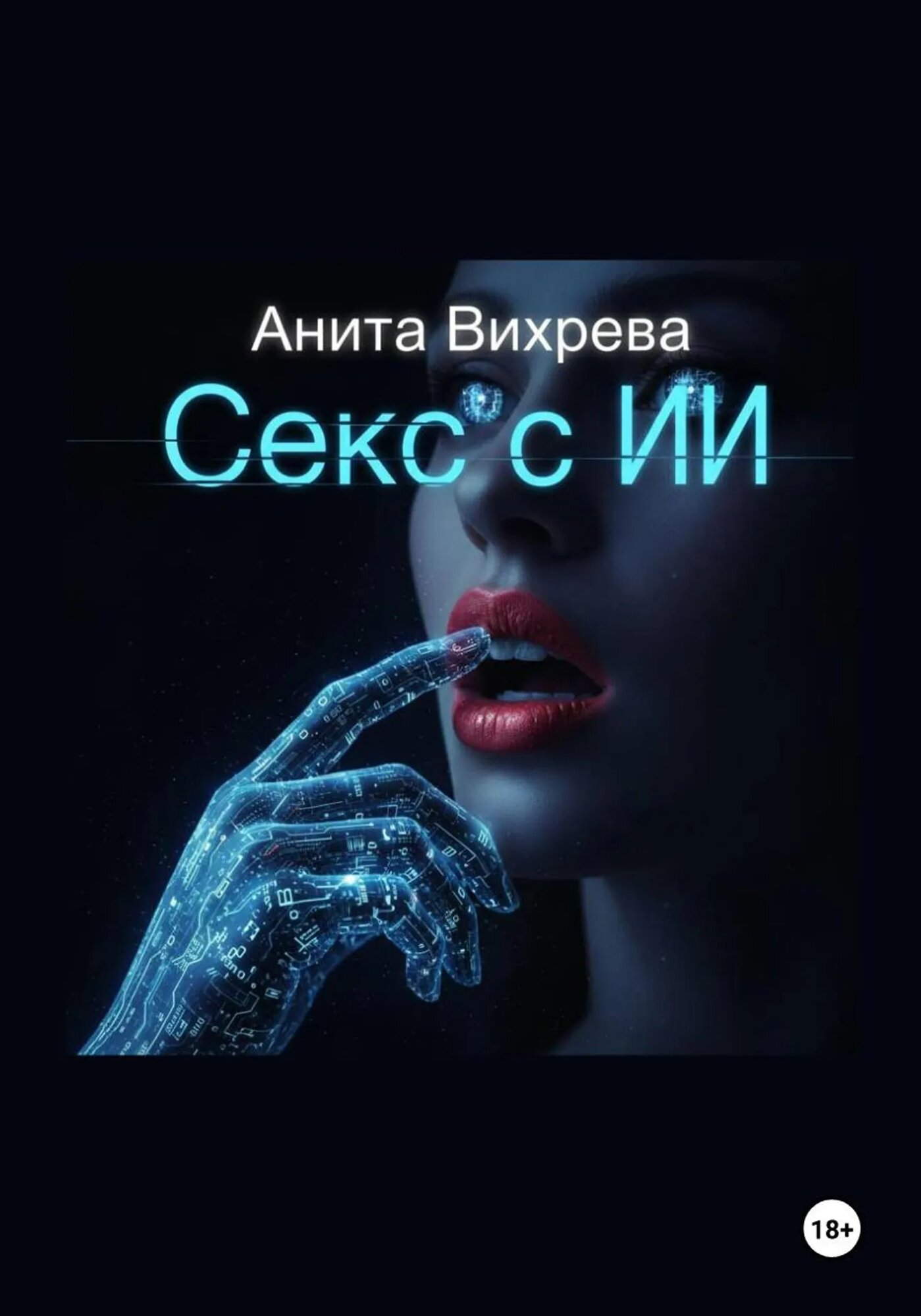 Секс с ИИ [Цифровая книга]