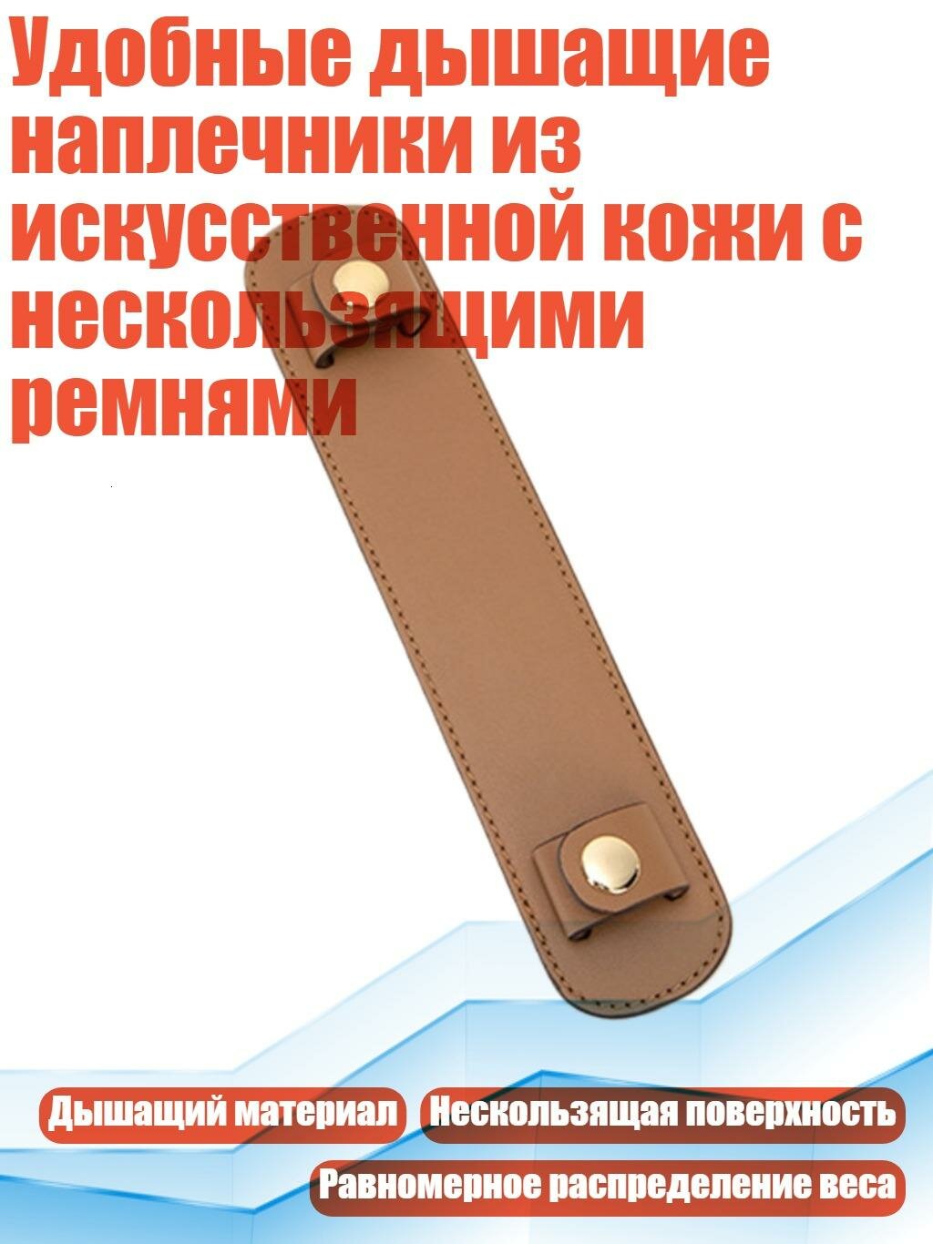 Удобные дышащие наплечники из искусственной кожи с нескользящими ремнями, Коричневый