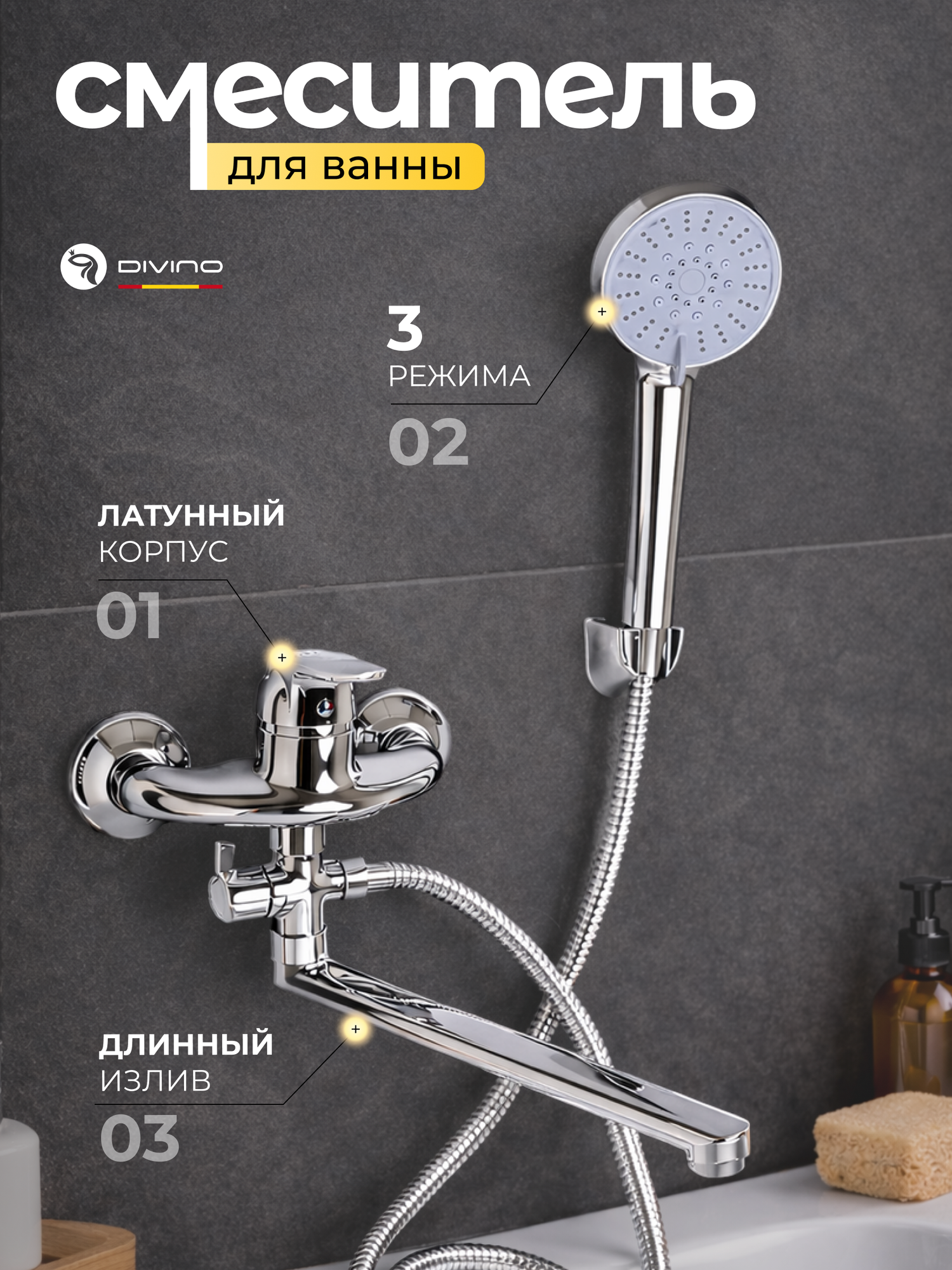 DIVINO / Смеситель Для ванны Поворотный излив Лейка душевая 3-х функциональная / Код 15920