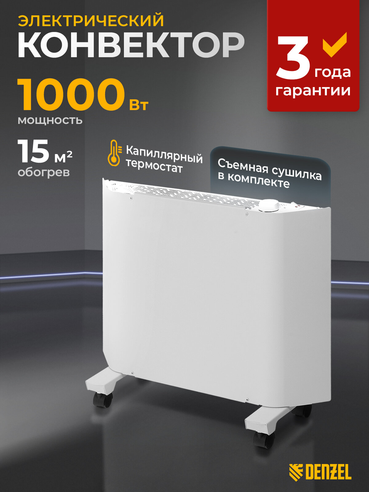 Конвектор электрический Denzel XCE-1000, 1 кВт, до 15 м², X-образный нагреватель, обогреватель конвекторный 98130