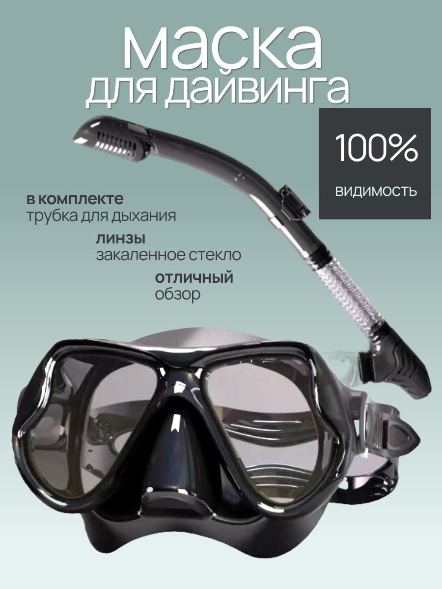 Маска для дайвинга с трубкой для дыхания / Комплект аксессуаров для подводного плавания