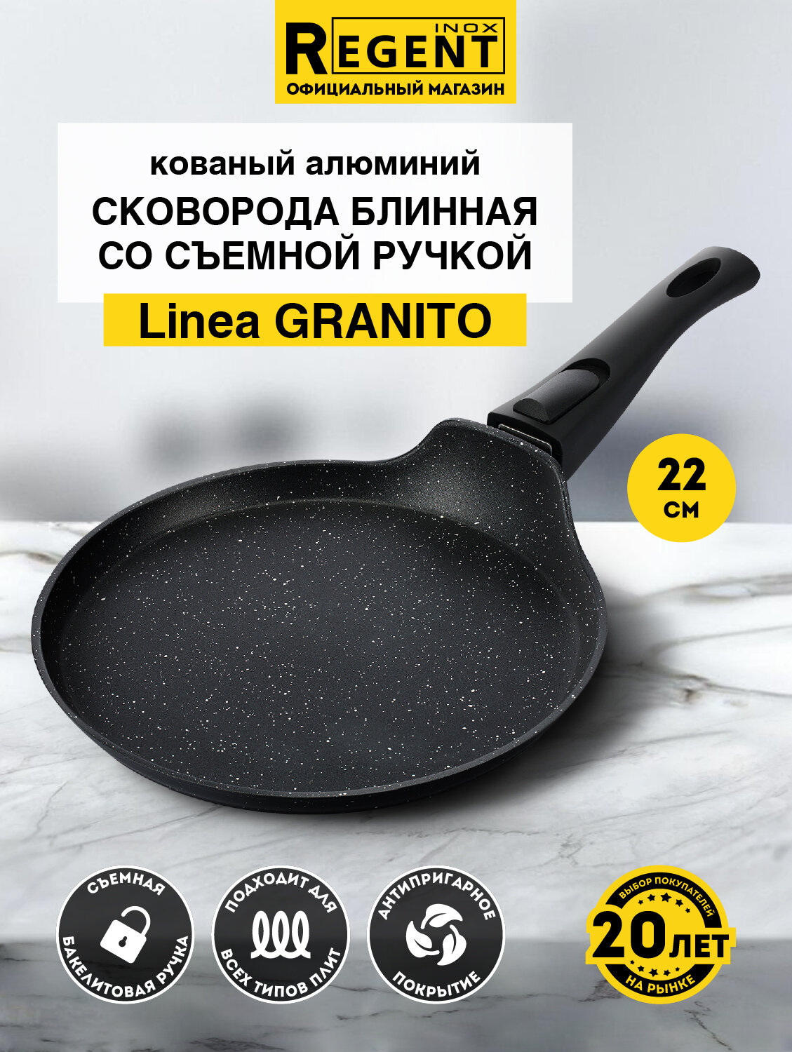 Сковорода блинная антипригарная со съемной ручкой 22 см, Regent inox